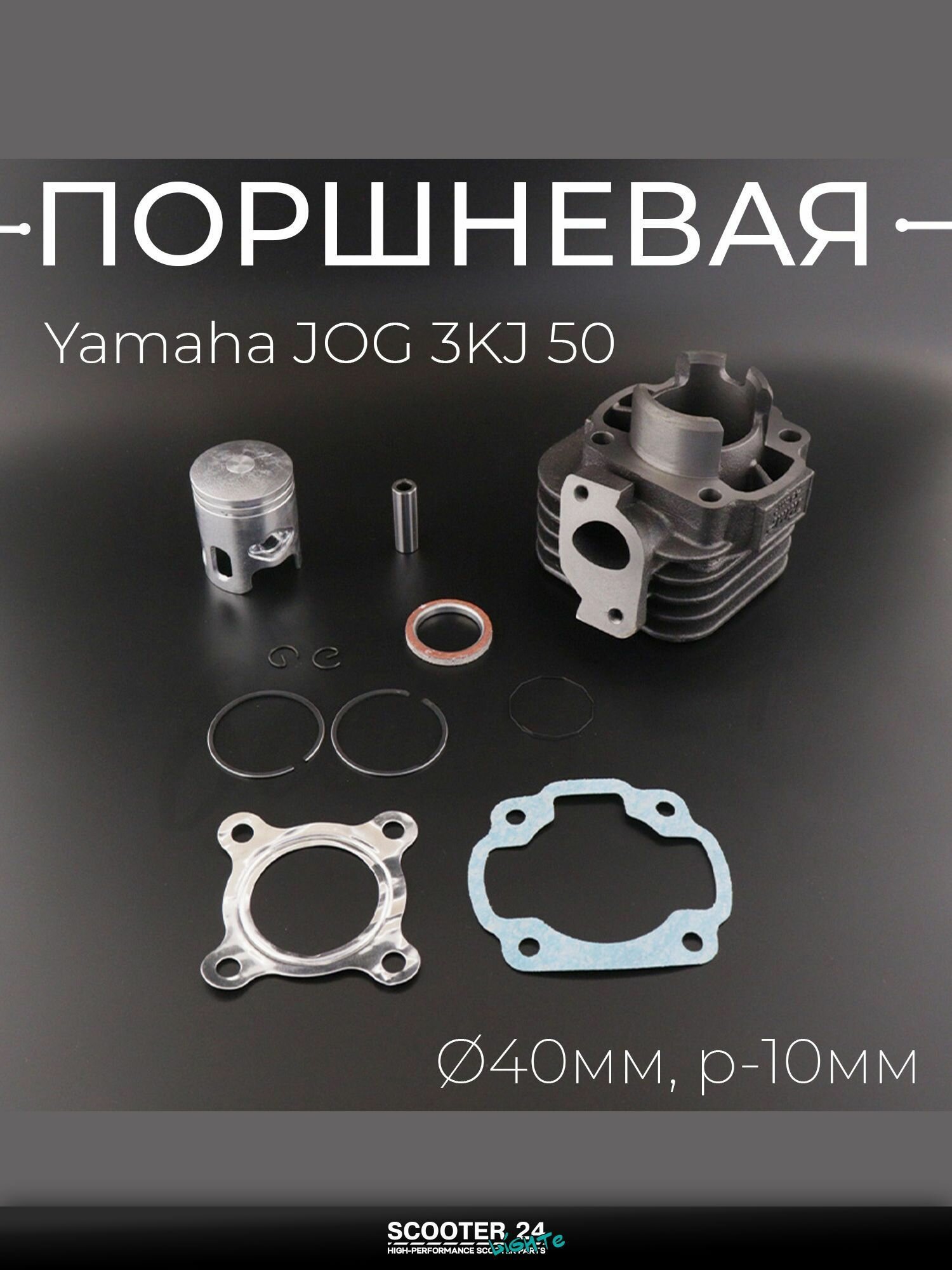 Поршневая группа (ЦПГ) на скутер Yamaha JOG 3KJ 50 ( 40, p-10) "T ммP" / Ямаха Джог