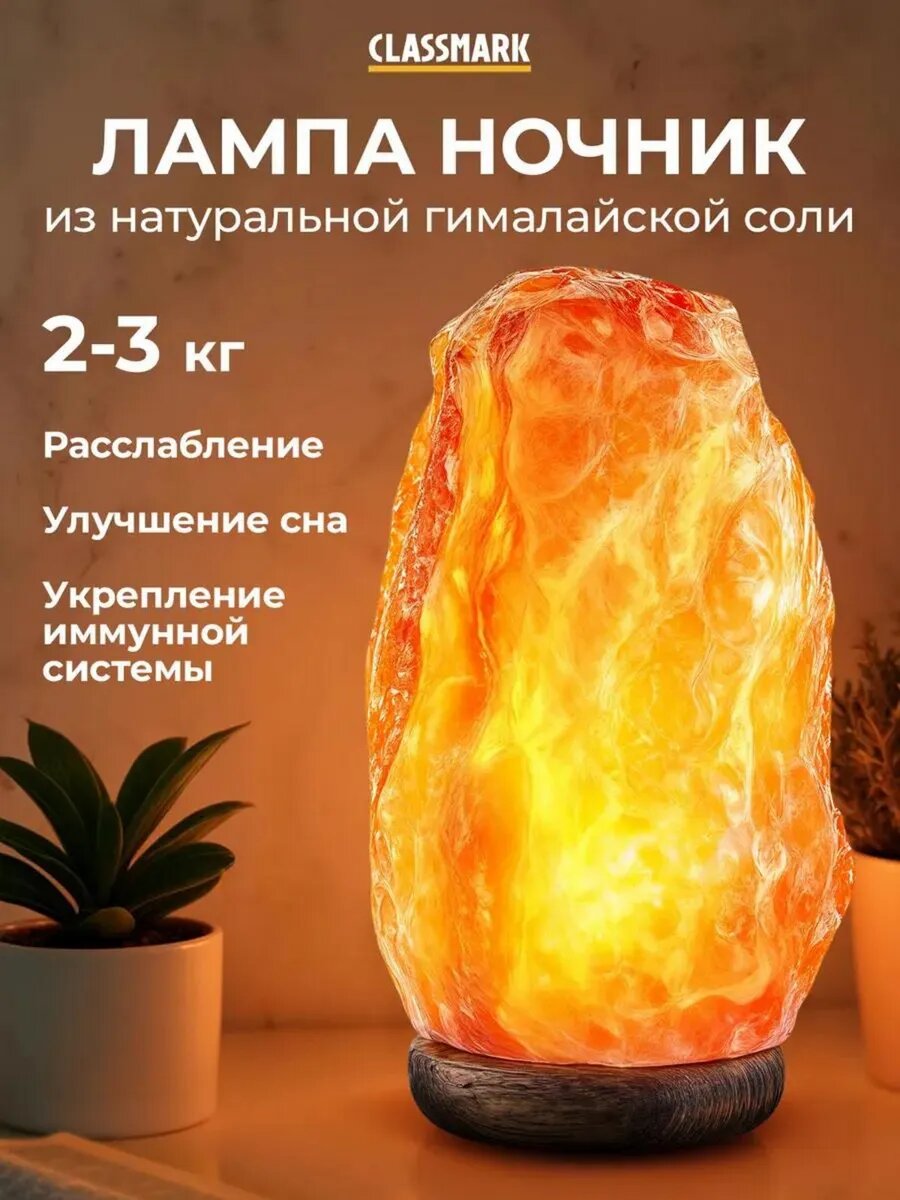 Лампа настольная солевая - лечебная ночник 2-3 кг