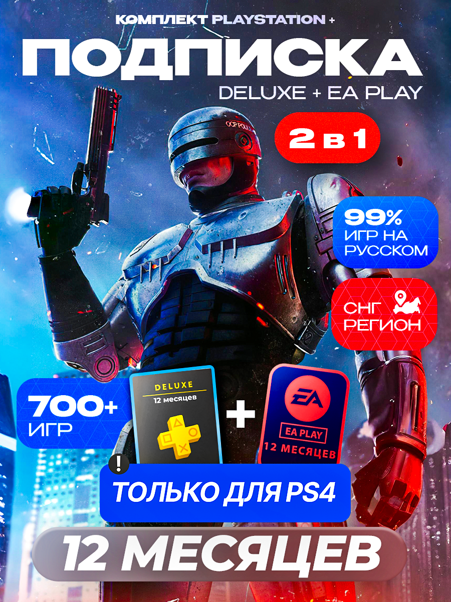 Подписка EA Play и PS Plus Deluxe на Год для игровых консолей PS4