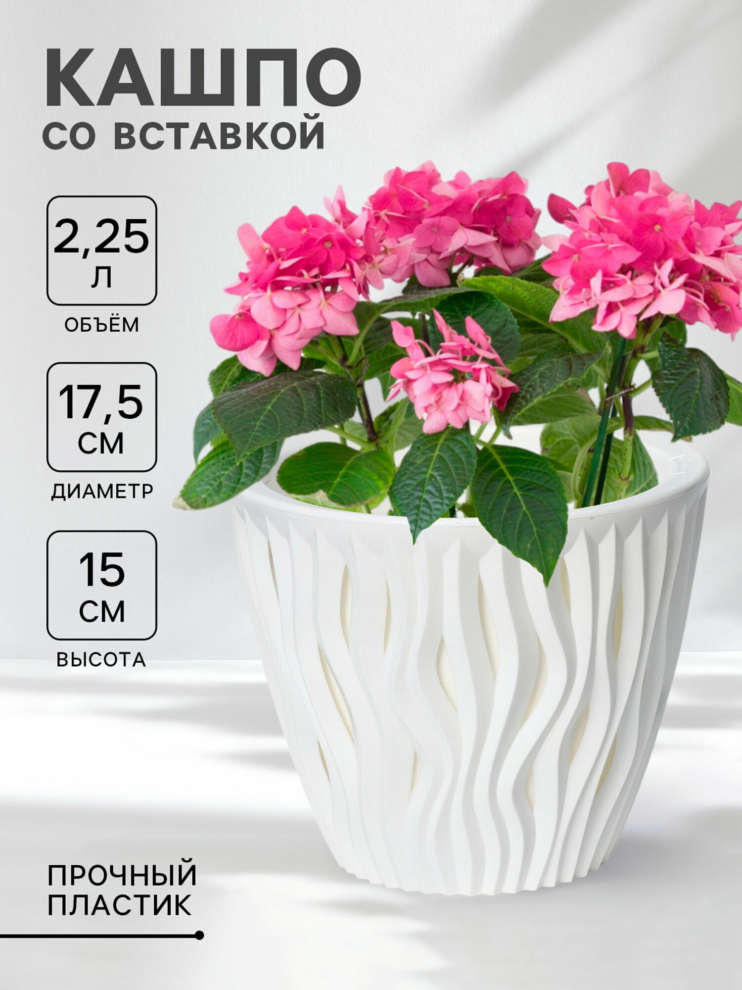 Кашпо для цветов со вставкой "Вдохновение", 2.25 л, d=17.5 см, h=15 см, белое