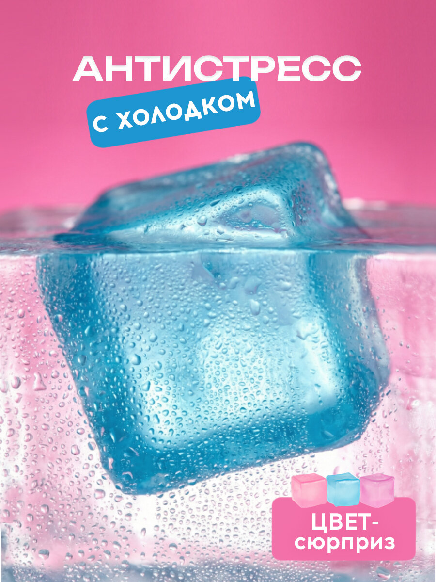 Игрушка антистресс с эффектом охлаждения 1TOY Крутой замес Холодок Куб сквиш
