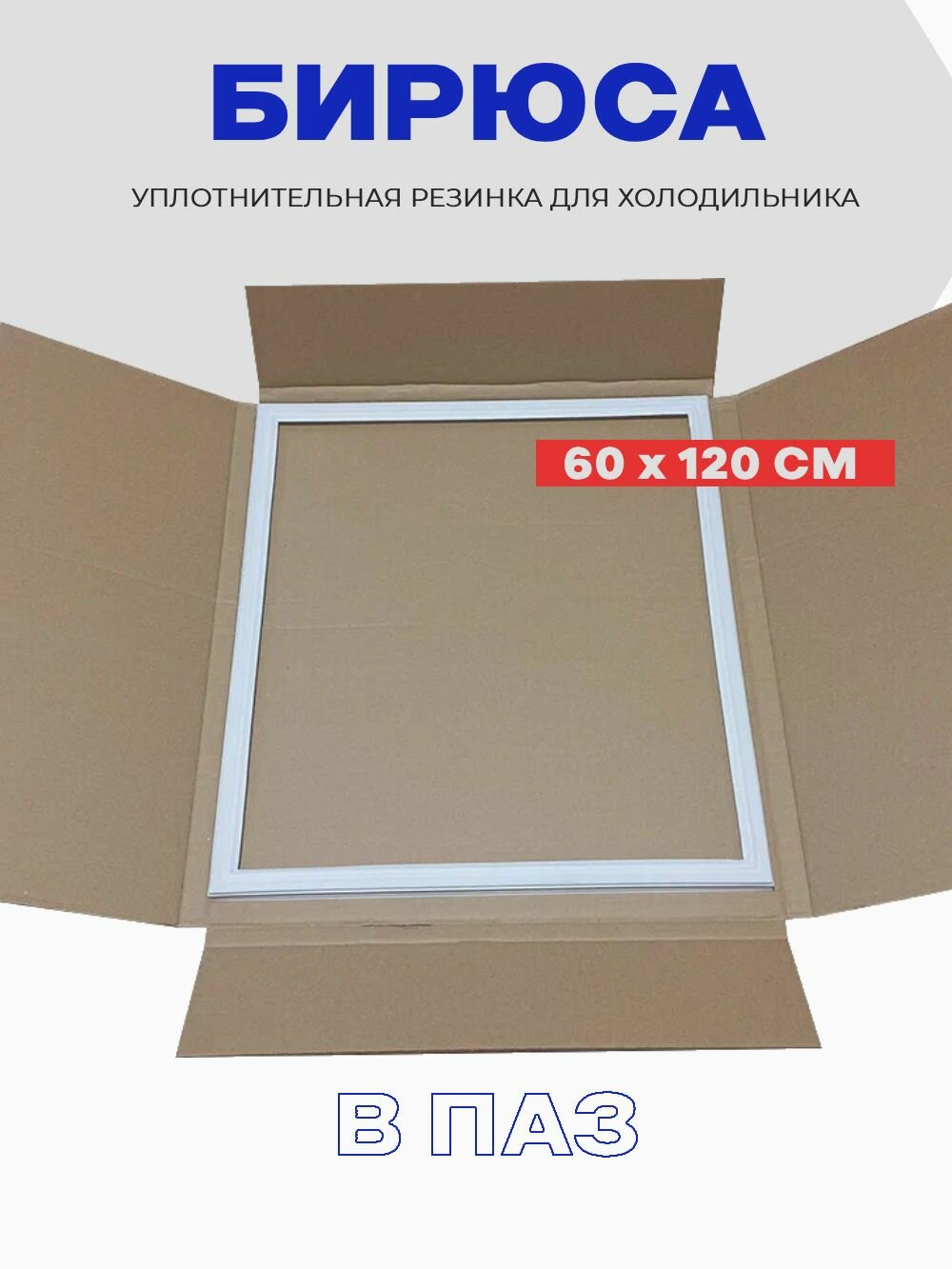 Уплотнительная резинка для морозильного ларя БИРЮСА - 60 x 120 см / Крепление в паз