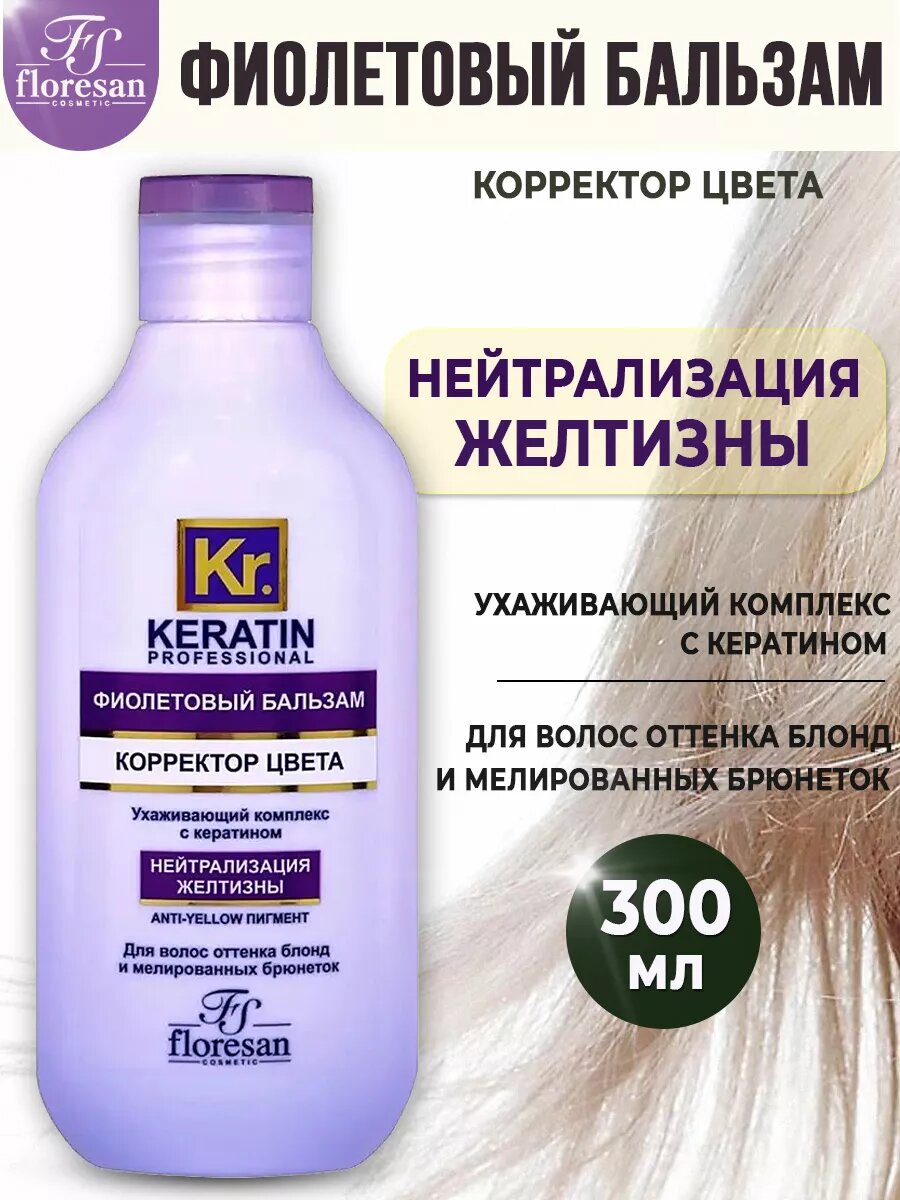 Floresan Кератин Фиолетовый бальзам корректор цвета нейтрализация желтизны 300мл.