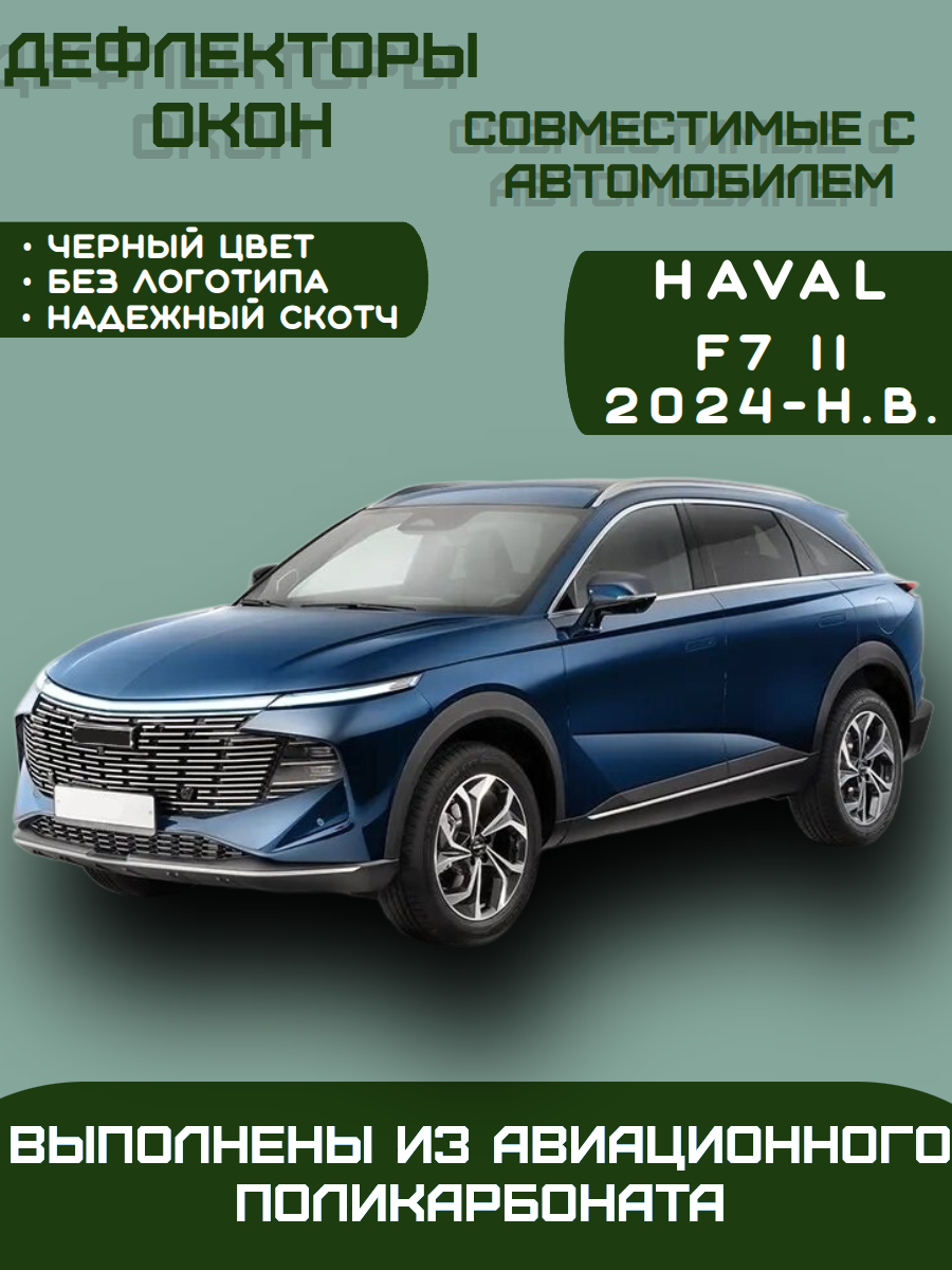 Дефлекторы окон для Haval F7 II 2024-н. в. Чёрные (4 шт). Накладные.