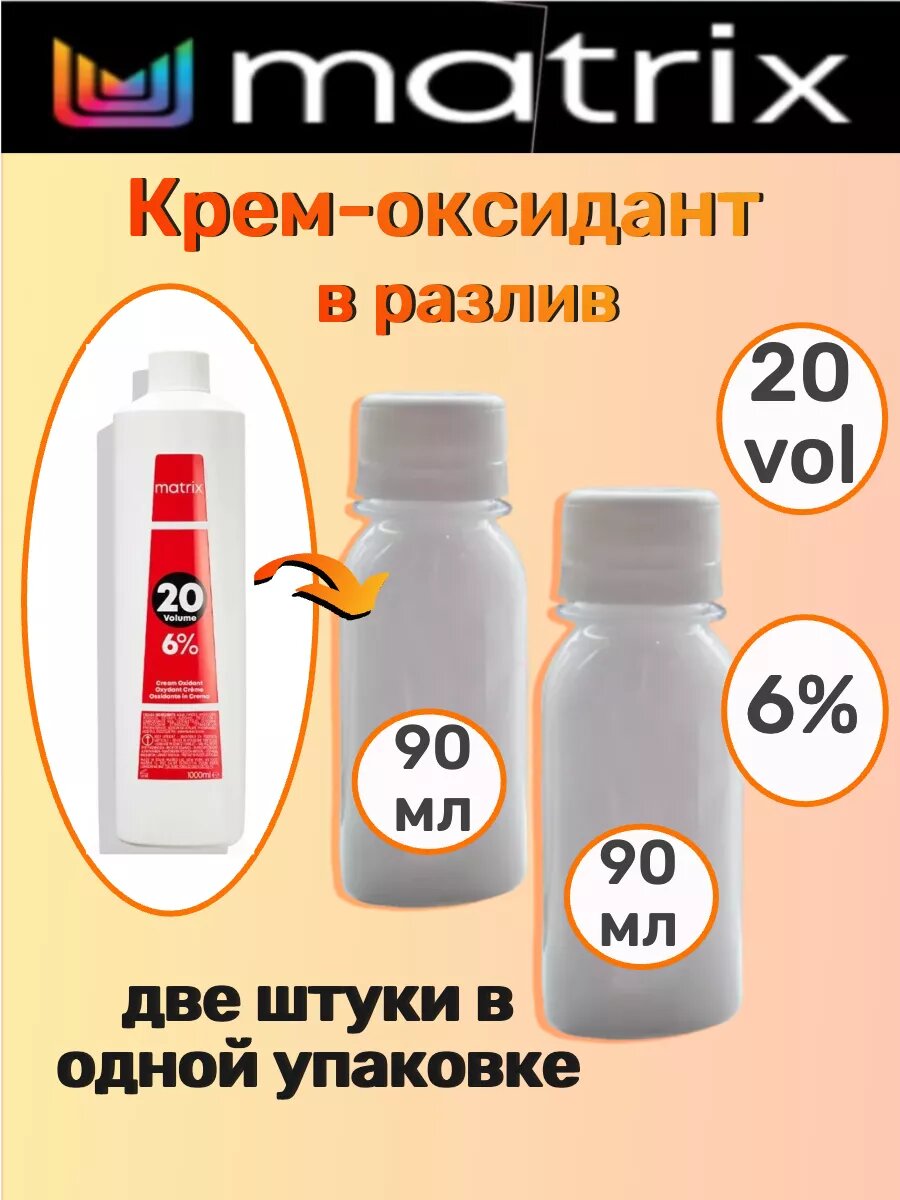 Mаtrix Крем-оксидант в разлив 20vol- 6% две штуки по 90 мл