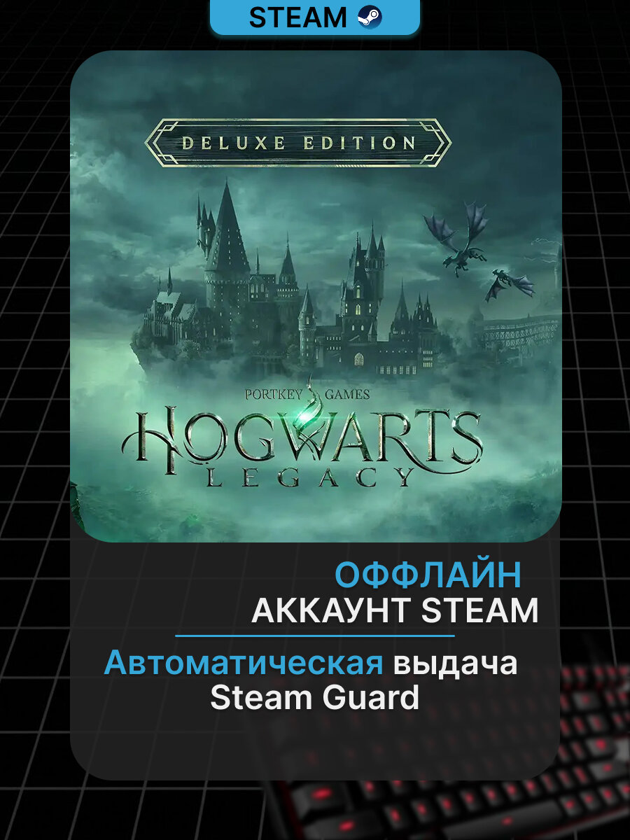 Hogwarts Legacy - Deluxe Edition | Steam оффлайн аккаунт для PC