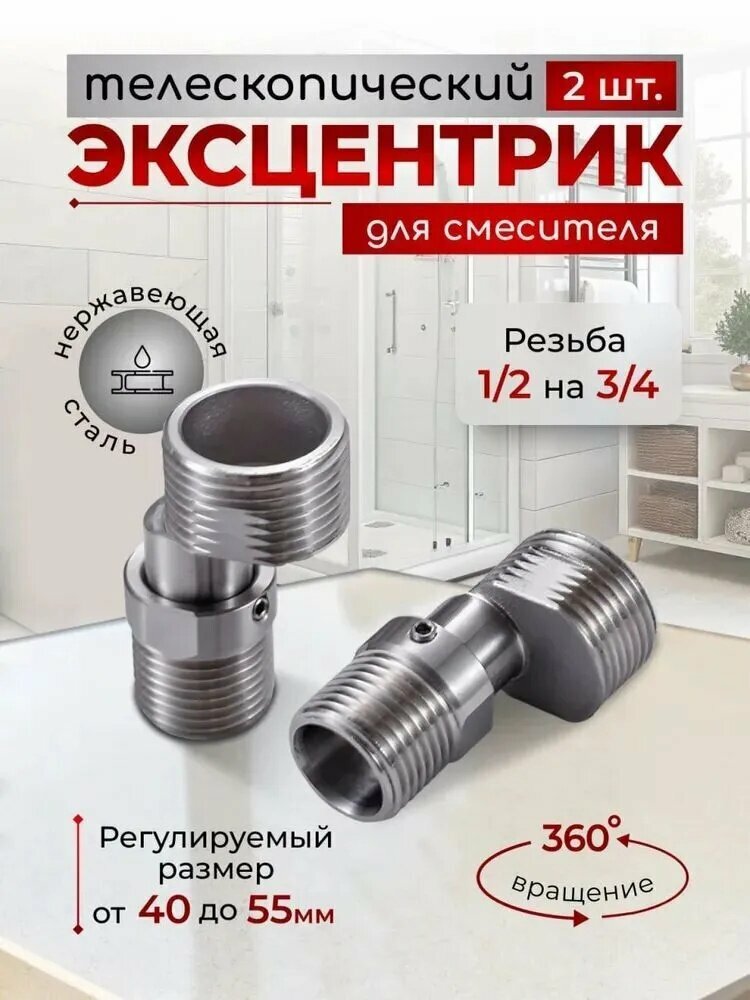 Эксцентрик для смесителя телескопический 40-55 мм, 1/2 на 3/4, MAGGAZIN