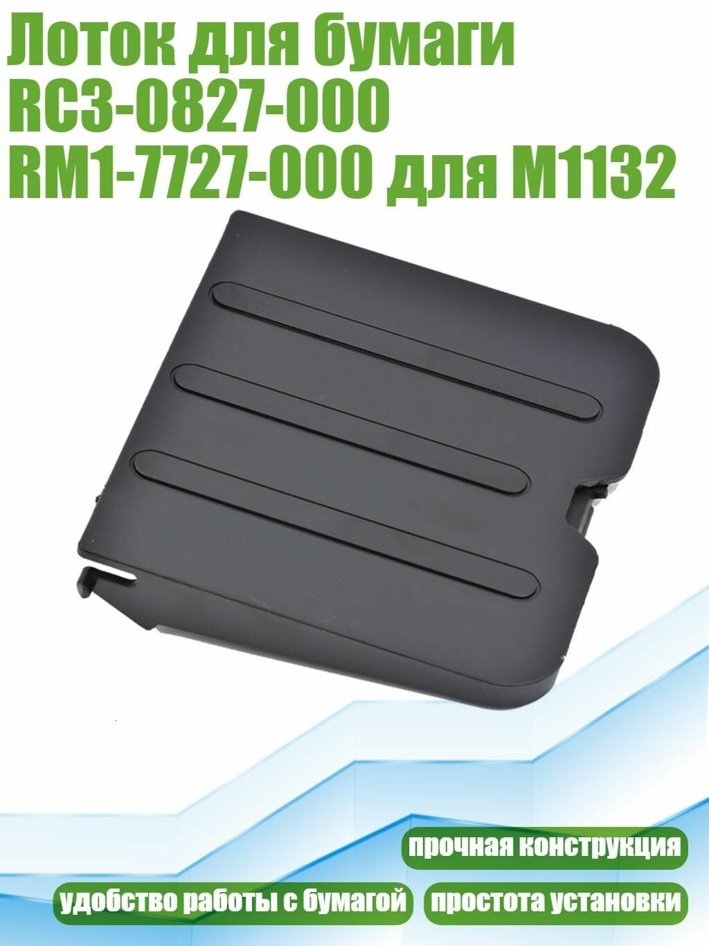 Лоток для бумаги RC3-0827-000 RM1-7727-000 для M1132
