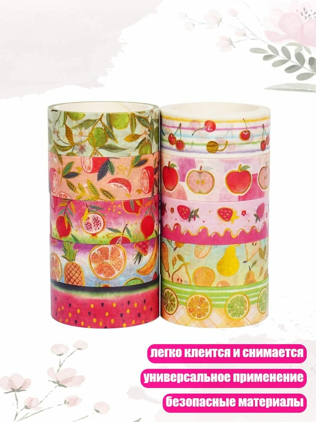 10 рулонов эстетичной ленты с фруктовым принтом 15ммX3м для блокнотов, журналов и фотоальбомов