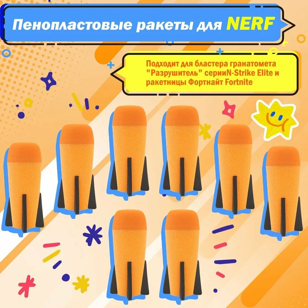 EKIND упаковка из 8-ми мега ракет для пополнения запасов игрушечного ракетомета, пенные боеприпасы