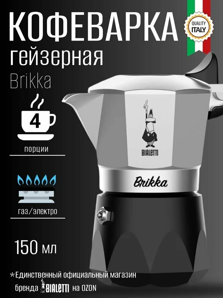 Bialetti Гейзерная кофеварка "Brikka", на 4 чаш. (150 мл)