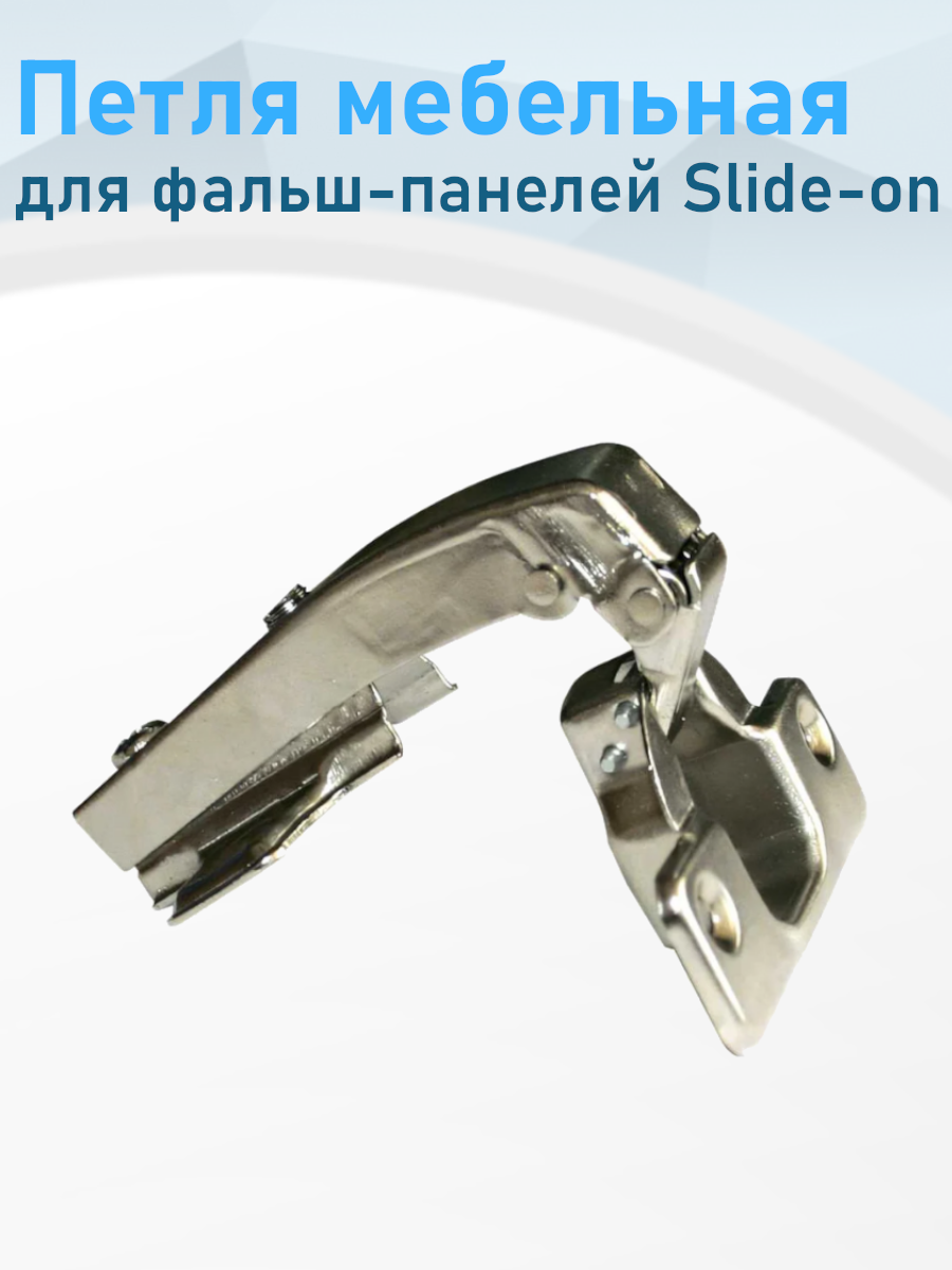 Петля мебельная для фальш-панелей угловая 90* Slide-on угол открывания 95* Р5-1