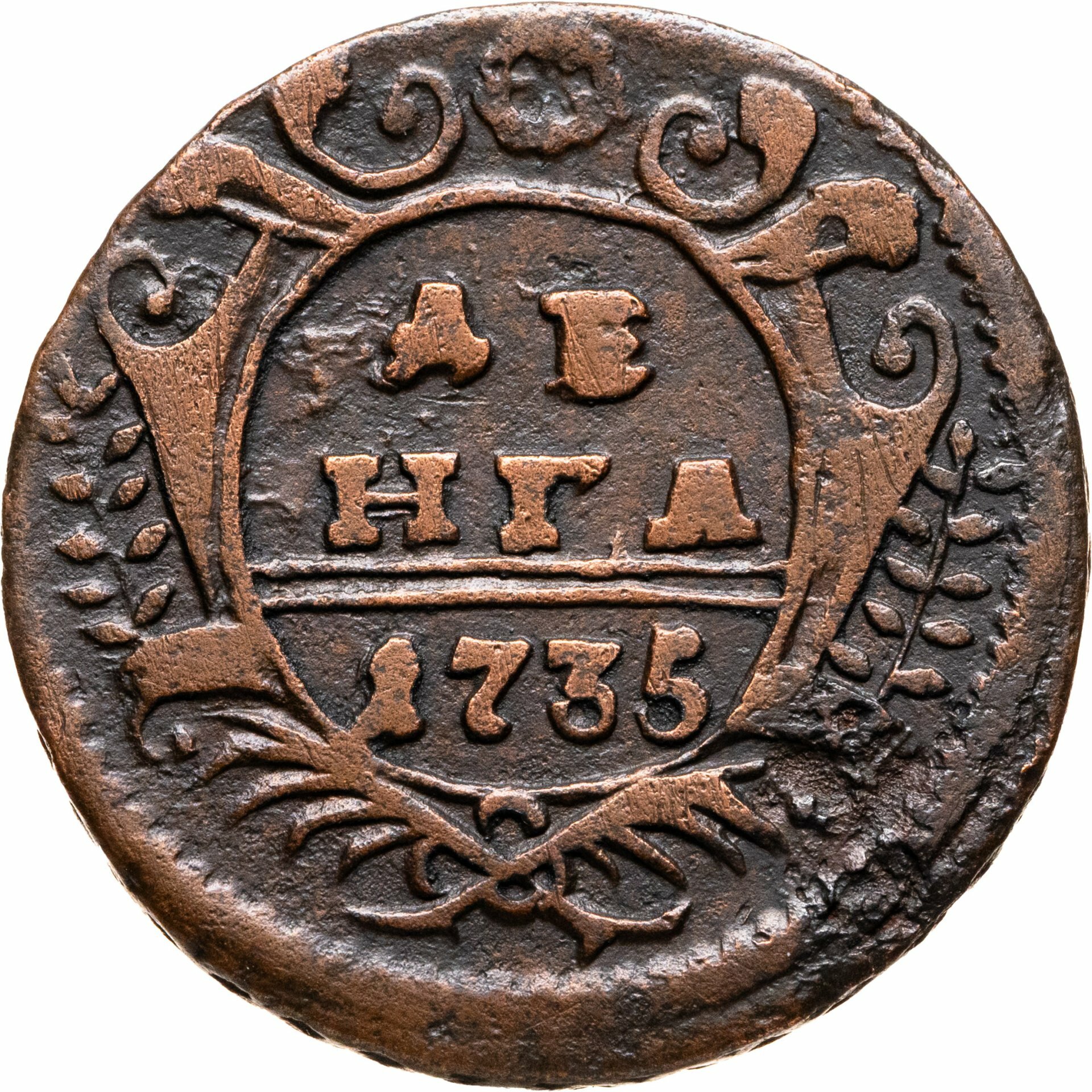 Денга 1735, Медь, в сохранности VF