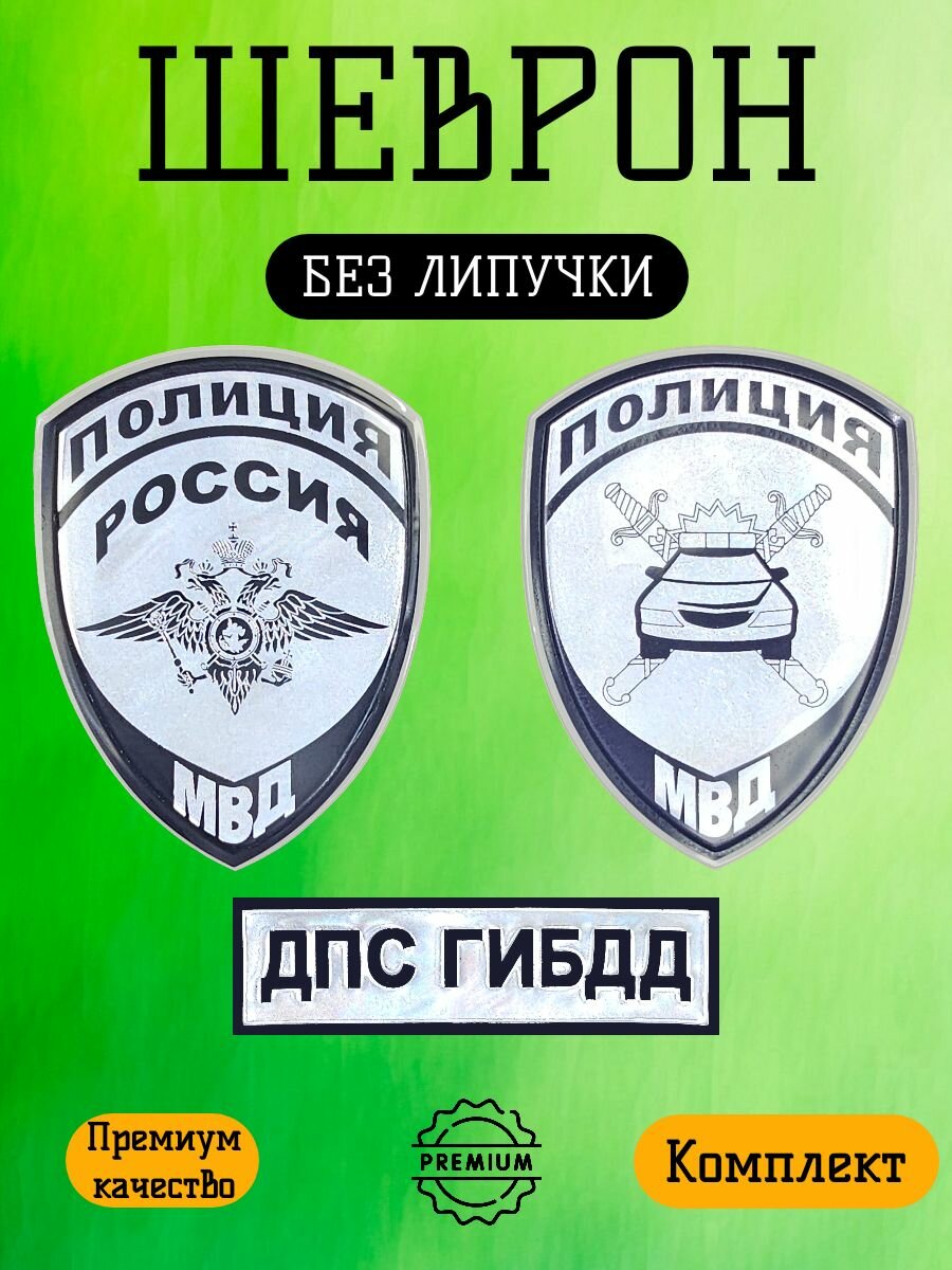 Шеврон на липучке комплект МВД ДПС ГИБДД Светоотражающий
