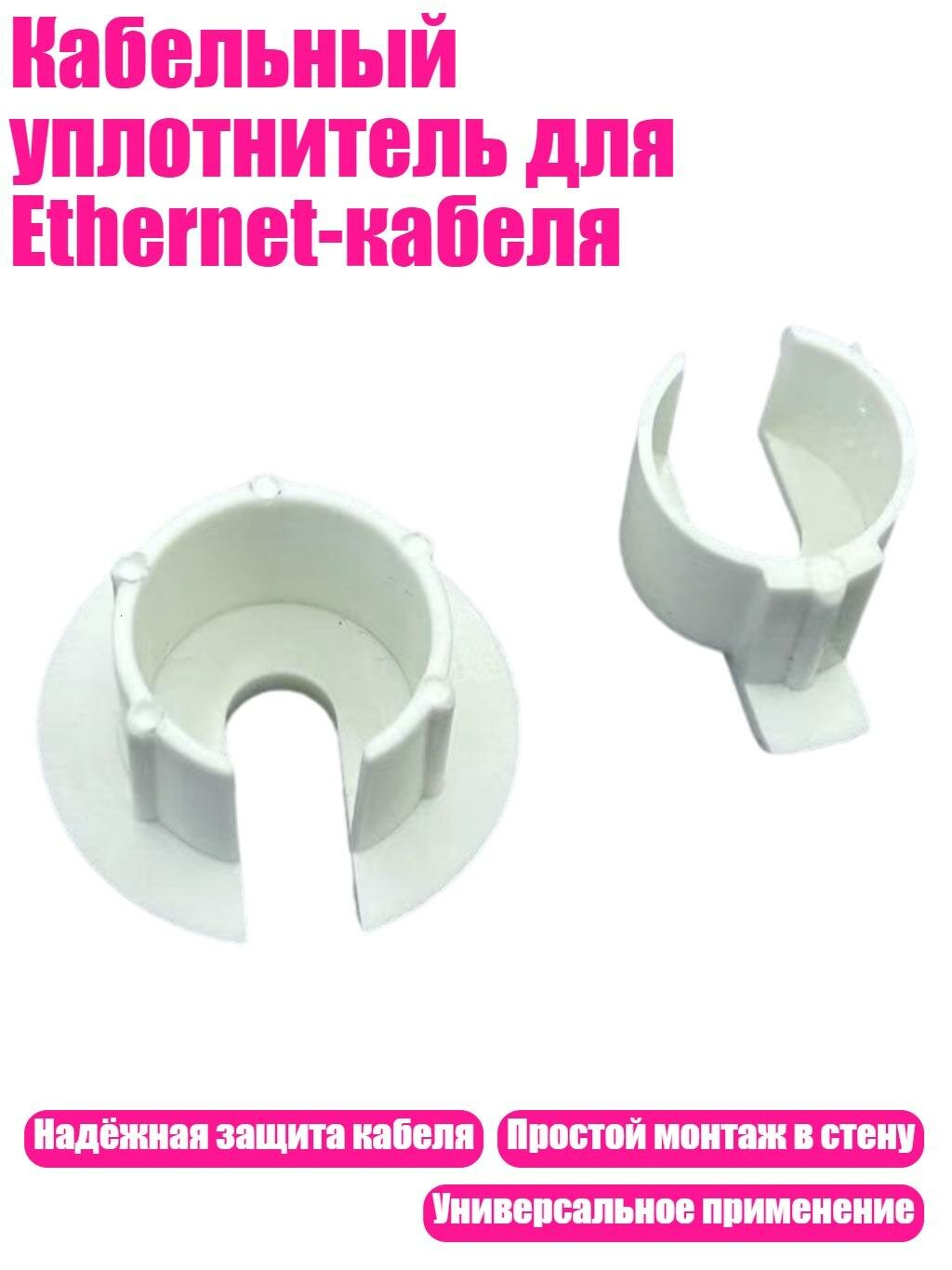 Кабельный уплотнитель для Ethernet-кабеля, Белый - 1 комплект