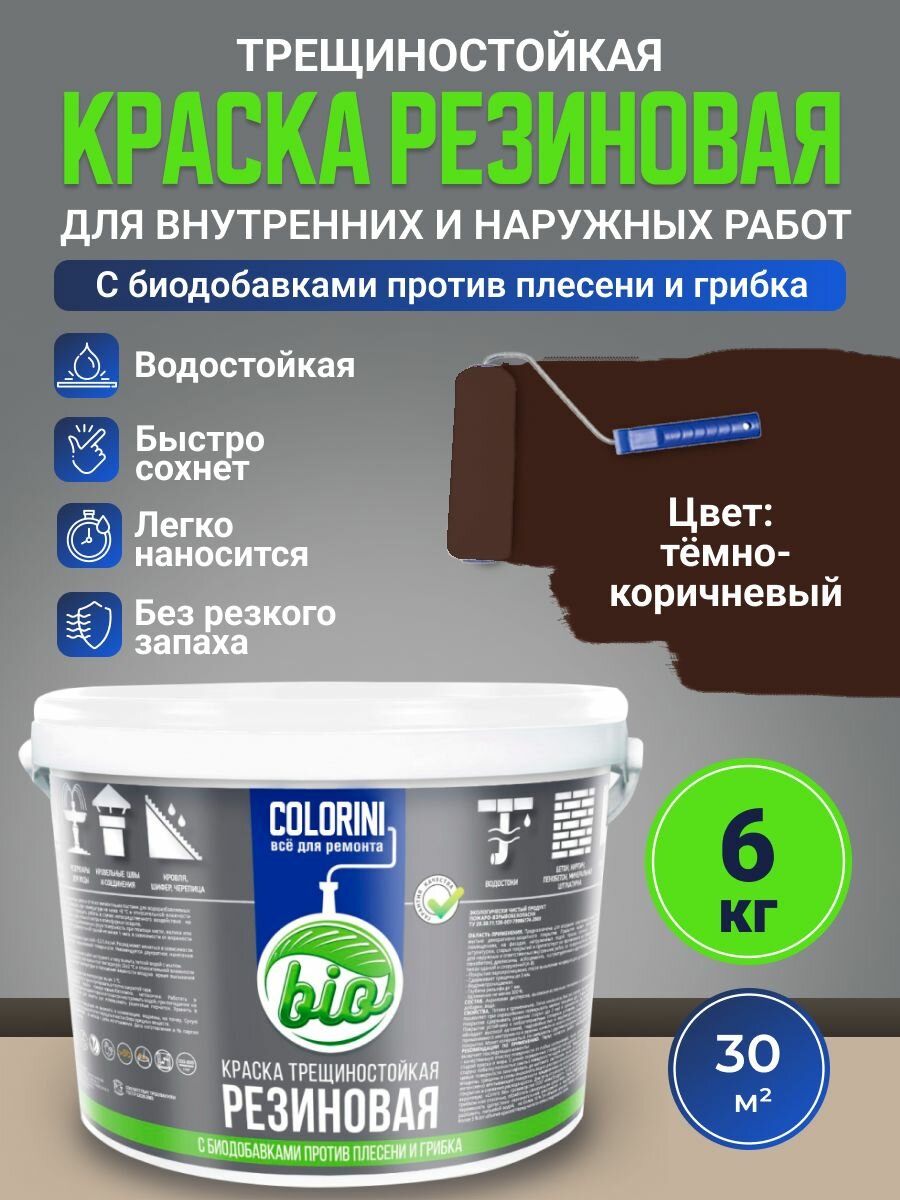 Резиновая краска COLORINI Bio 6 кг. Коричневый