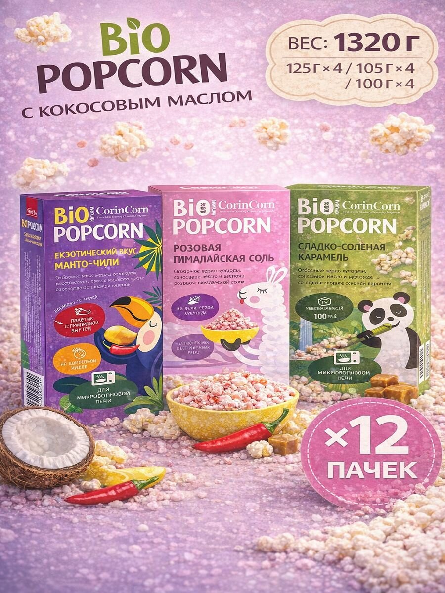 Попкорн микроволновый СВЧ Гималайская соль Сладко-соленая карамель Манго-чили х 12 пачек (1320 г) CorinCorn Bio