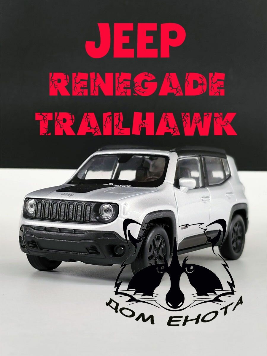 Машинка Jeep Renegade Trailhawk. Металлическая модель автомобиля Джип Ренегейж серебристый 11см. Инерционная игрушка коллекционная машина 1:38