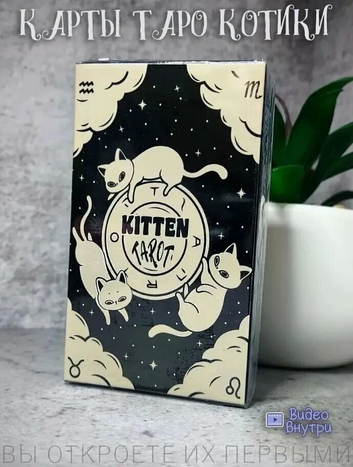 Таро Чёрный котёнок 78 карт с иллюстрациями кошек, с руководством, для начинающих и опытных тарологов