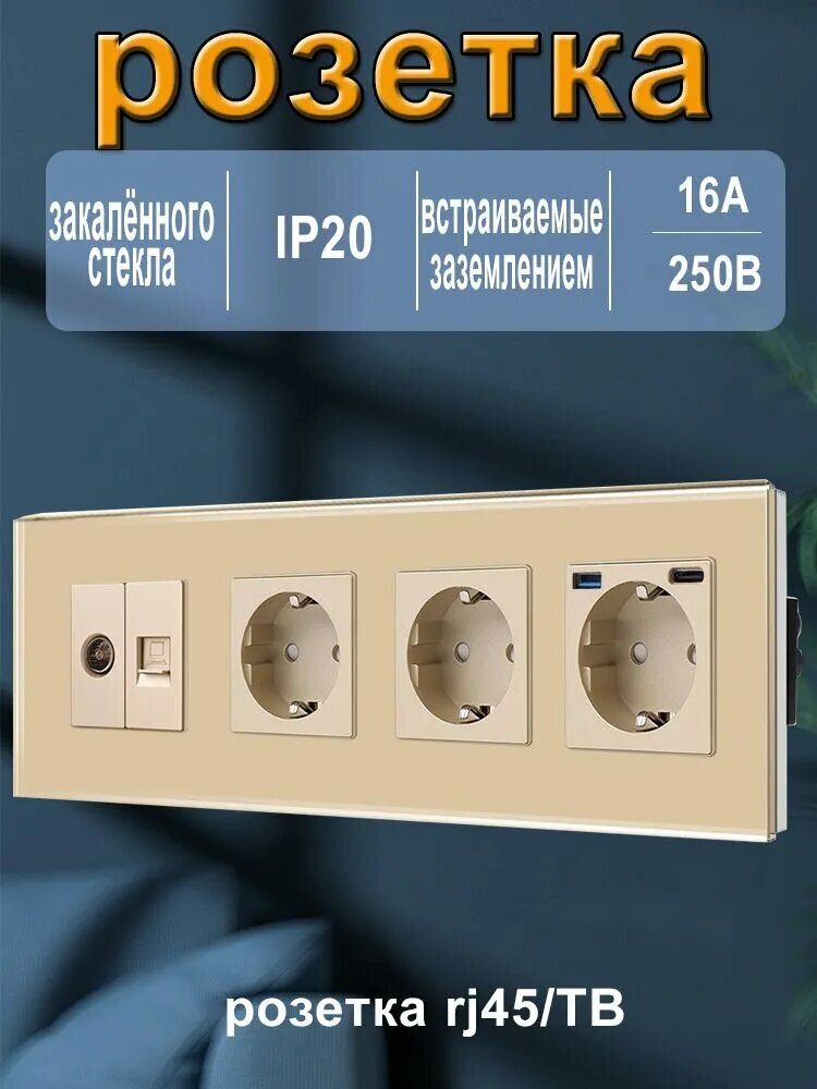 Розетка четверная с usb и type C для тв и RJ 45 Ethernet, c заземлением , золотая стеклянная.