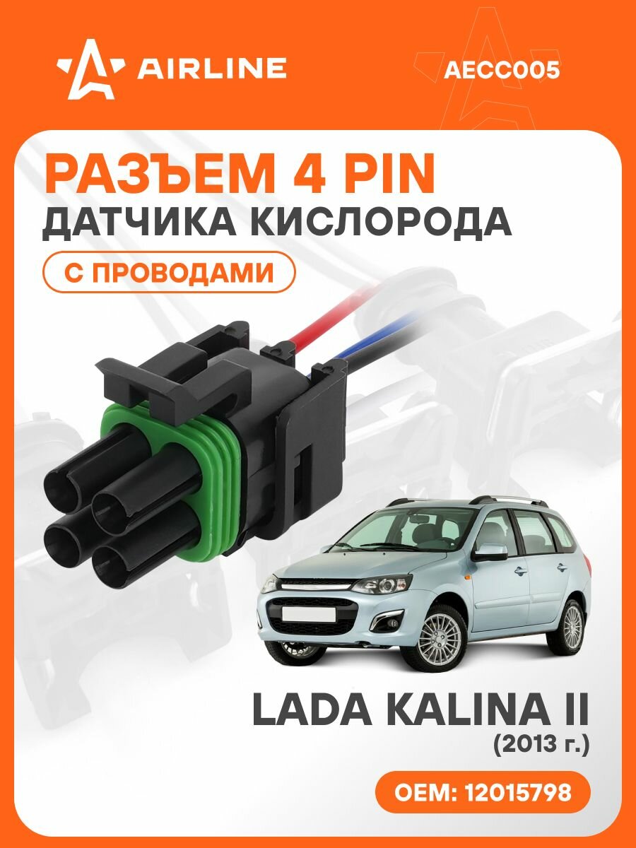 Разъем автомобильный 4 контакта LADA KALINA II для датчика кислорода AIRLINE AECC005