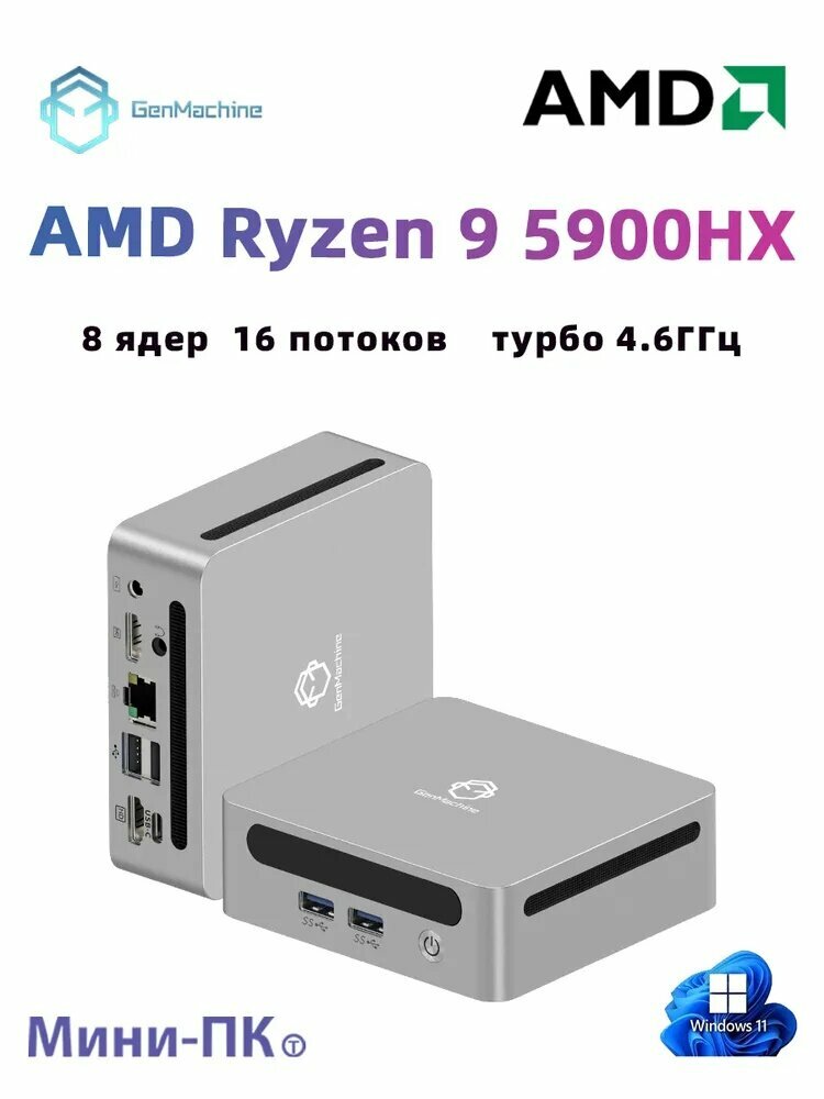 GenMachine MINI PC Мини-ПК (AMD Ryzen 9 5900HX, RAM 32 ГБ, SSD 512 ГБ, AMD Radeon Vega 8, Windows 11 Pro), AMD R9-5900HX, серебристый