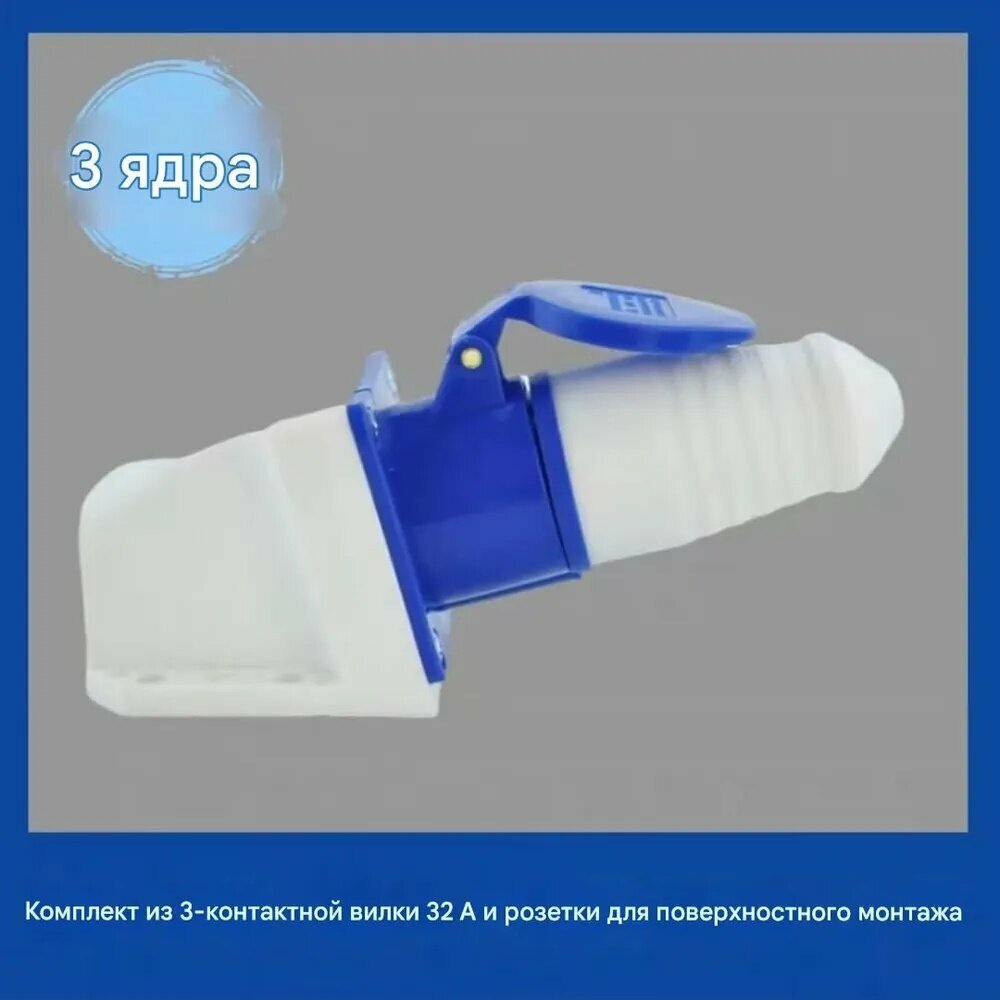Силовой разъем 3 контактов 32А 380V; Вилка и розетка настенного крепления