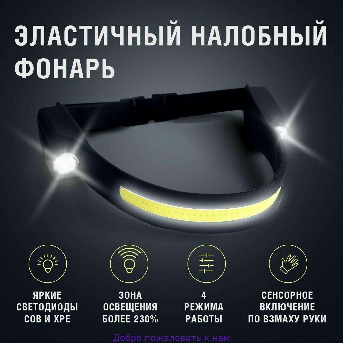 Фонарь налобный, светодиодный, аккумуляторный, лента, 2 боковых диода