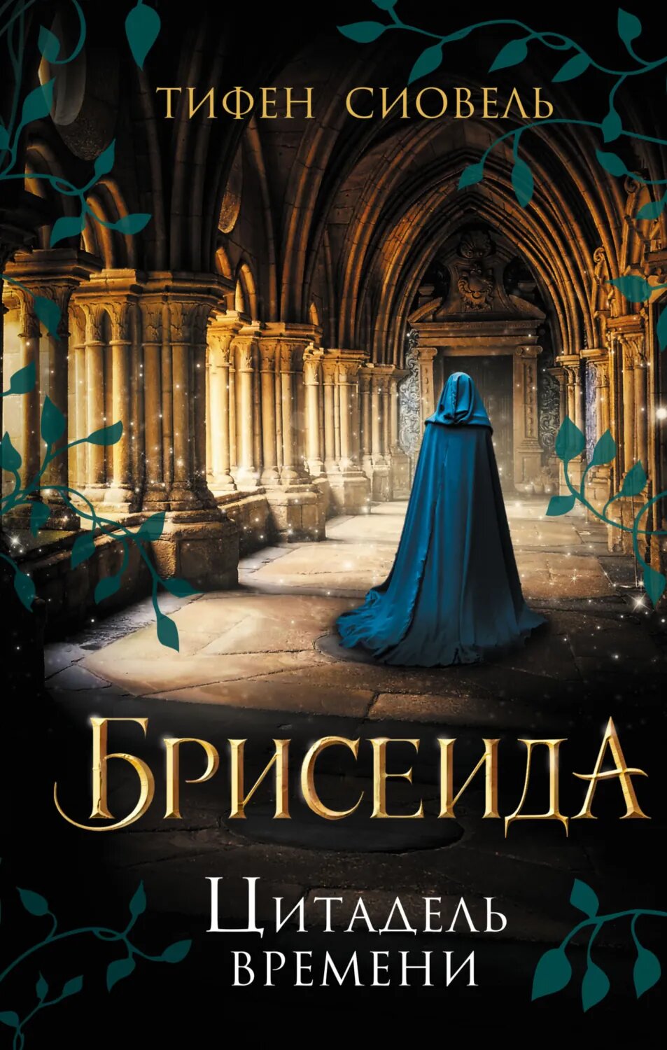 Брисеида. Цитадель времени [Цифровая книга]