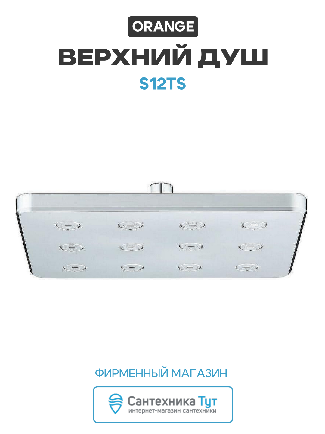 Верхний душ Orange S12TS цвет Хром, качество и надежность