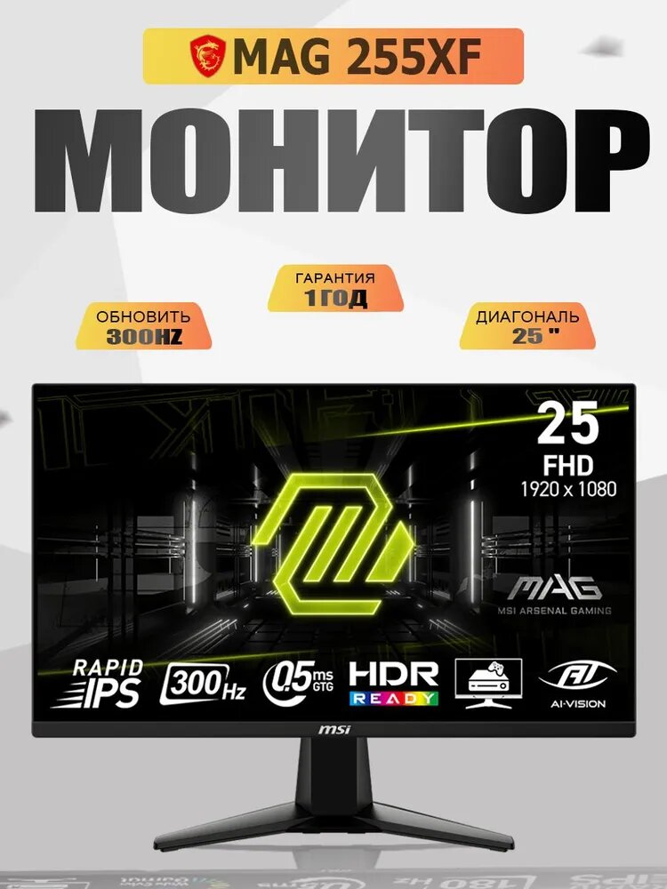 MSI 24.5" Монитор MSI 25 дюймов" Монитор MAG255-XF/HDR10/300Hz/0.5ms GTG/Rapid IPS, черный матовый, черный, черный матовый