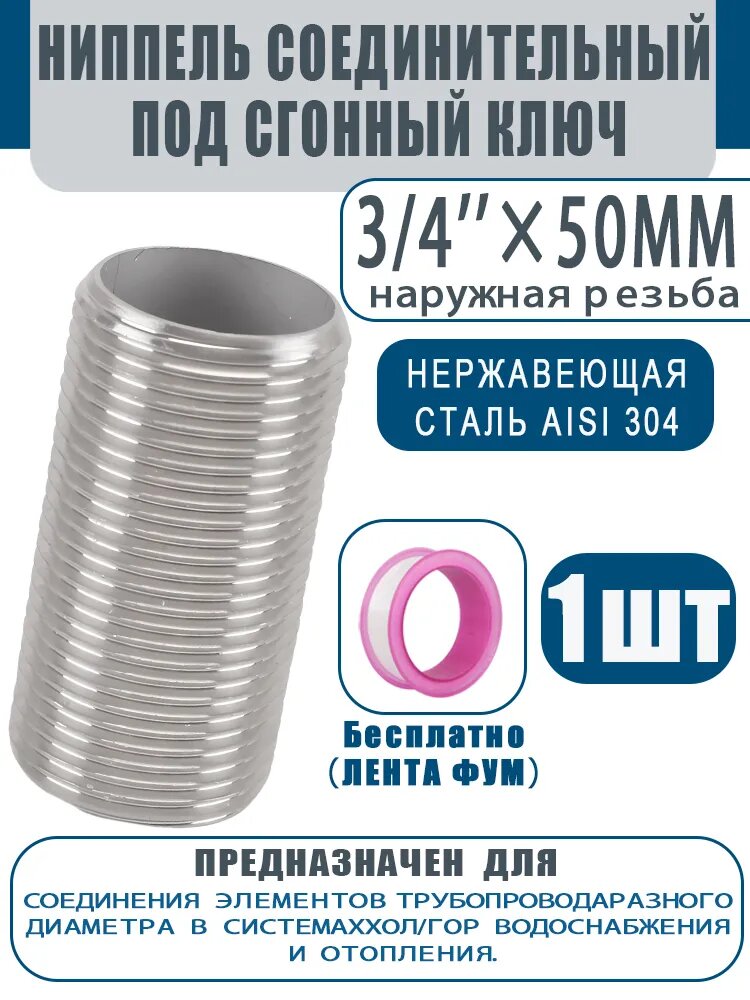 Ниппель под сгонный ключ 3/4" НР, нержавеющий, AISI 304, для систем отопления, 1 шт