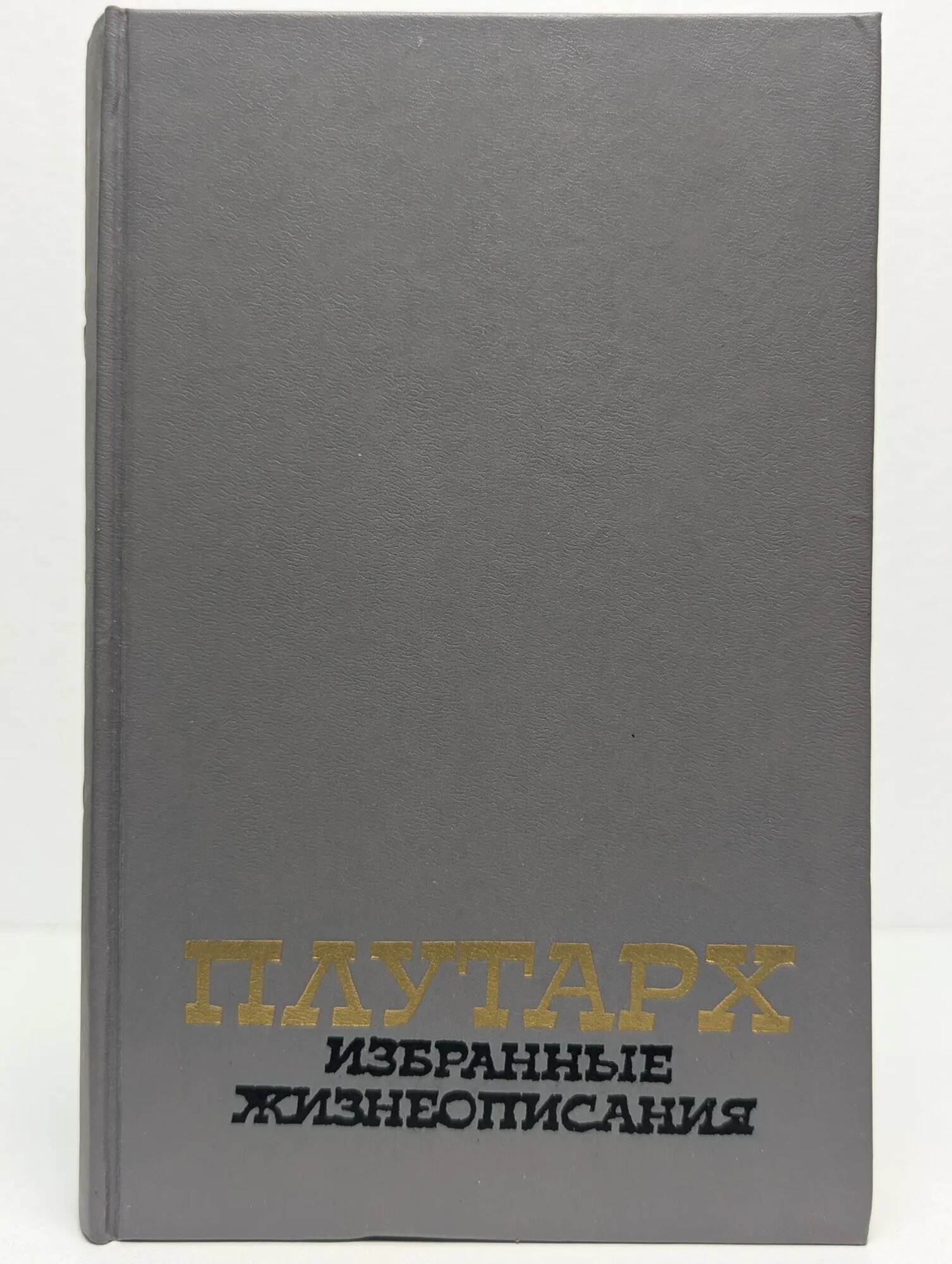 Плутарх. Избранные жизнеописания. В 2 томах. Том 1 Плутарх 1990