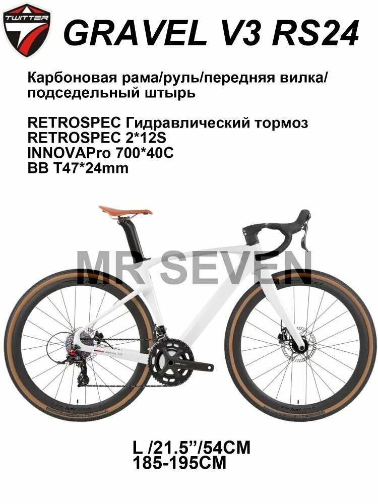 TWITTER BIKE Велосипед Гравийный, Gravel V3