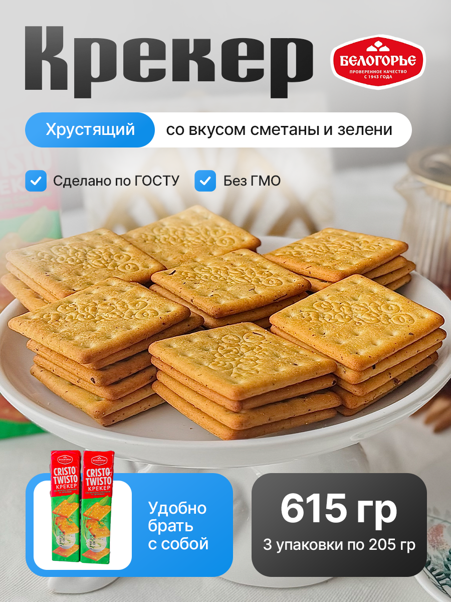 Набор крекеров Кристо Твисто Сметана и зелень, 3 пачки по 205 гр