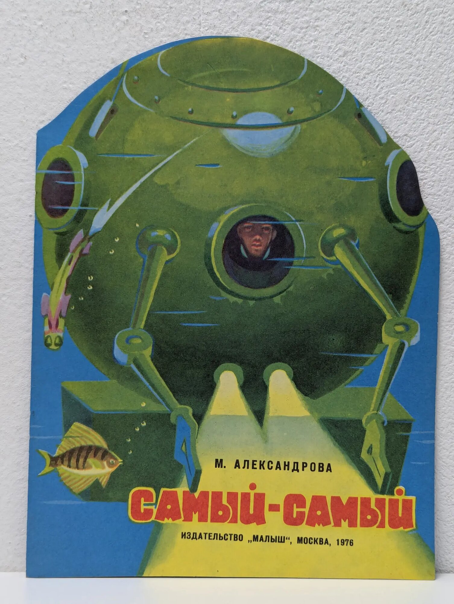Самый-самый Александрова М. 1976