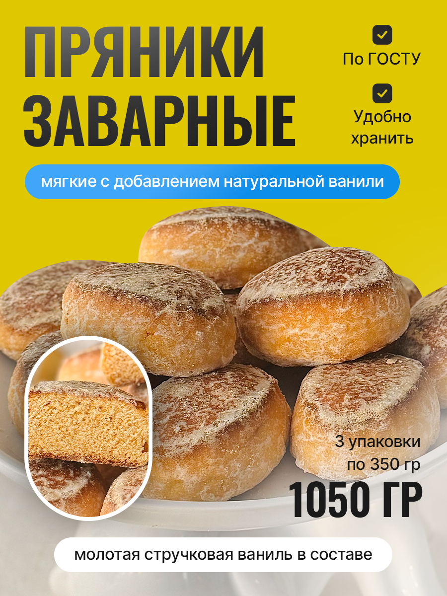 Пряники ванильные, 1050 гр, 3 пачки по 350 гр, натуральные, без ГМО