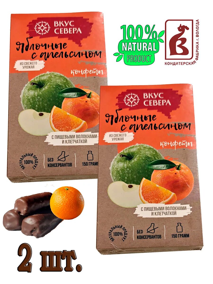 Овощные конфеты яблочные с апельсином 150 гр. 2 шт