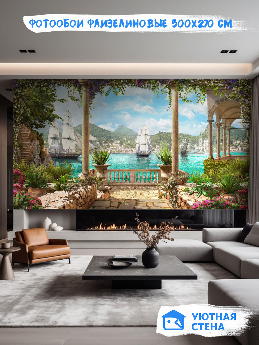 Фотообои Уютная стена "Терраса у моря с парусниками", флизелиновые, 500х270 см