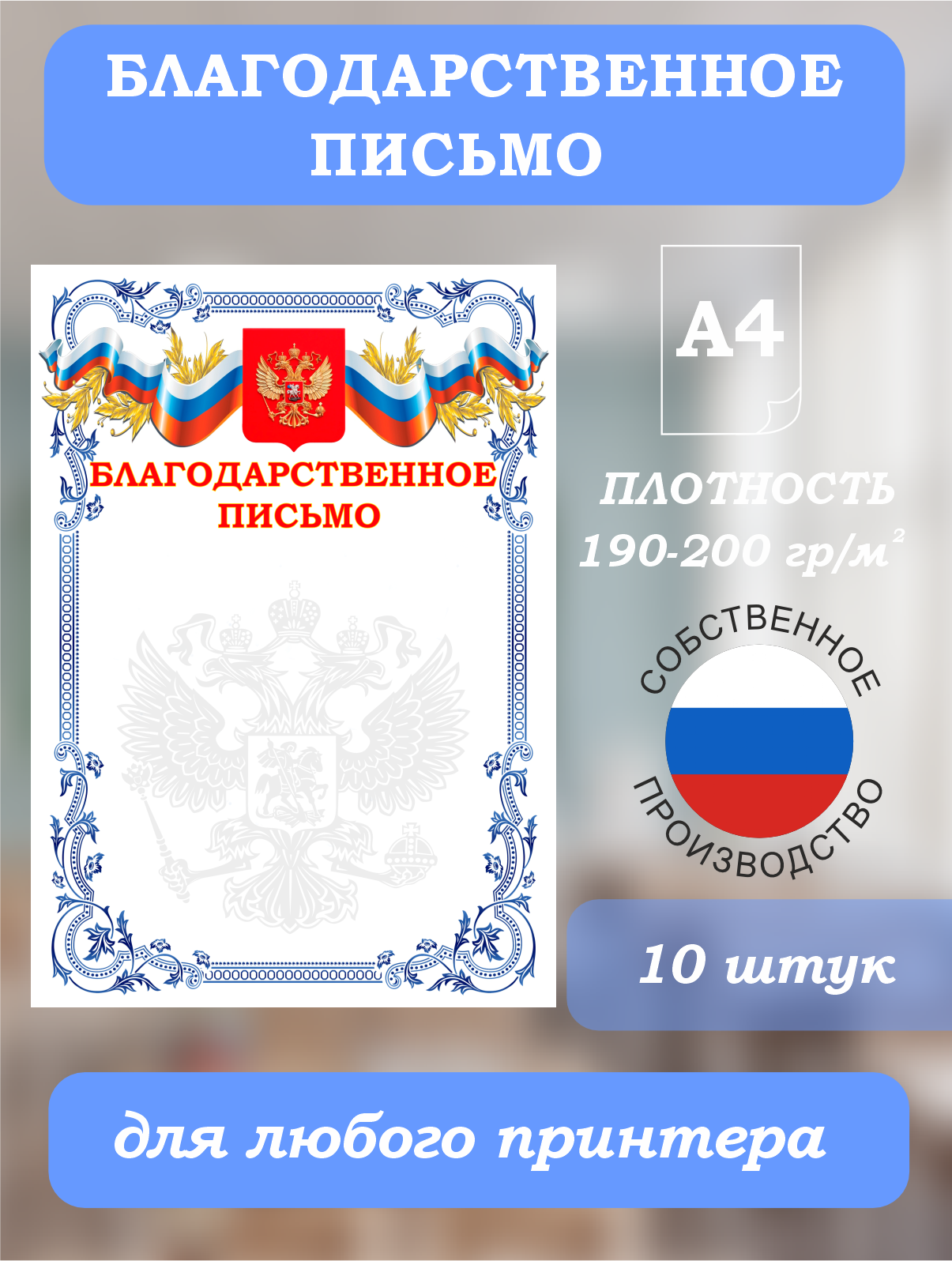 Благодарственное письмо для принтера А4, бланк с Гербом РФ, матовая фотобумага, 10 шт