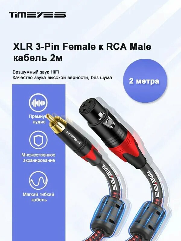 TIMEYES Аудиокабель RCA/XLR, RCA, 2 м, красный