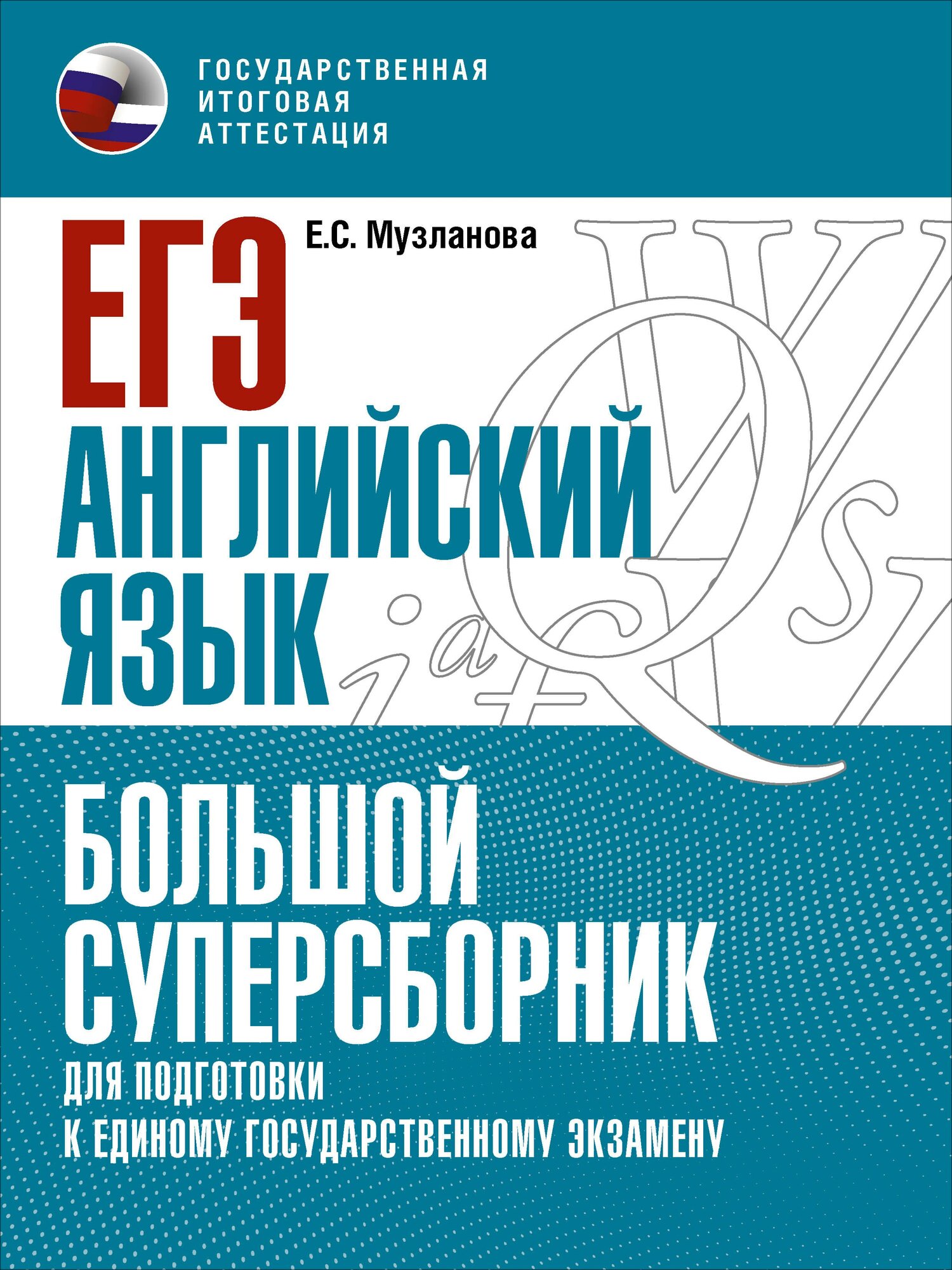 ЕГЭ. Английский язык. Большой суперсборник для подготовки к единому государственному экзамену (Елена Музланова)
