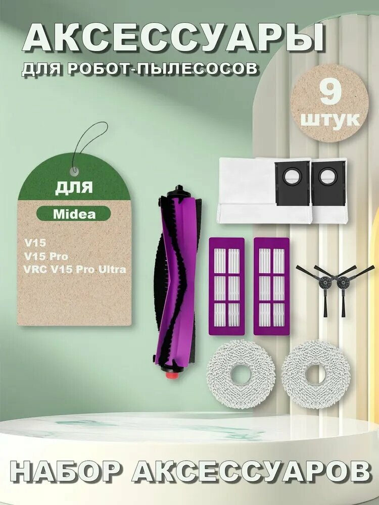 Комплект фильтров и щеток для робота-пылесоса Midea VCR V15 Pro ULtra / V15 Pro
