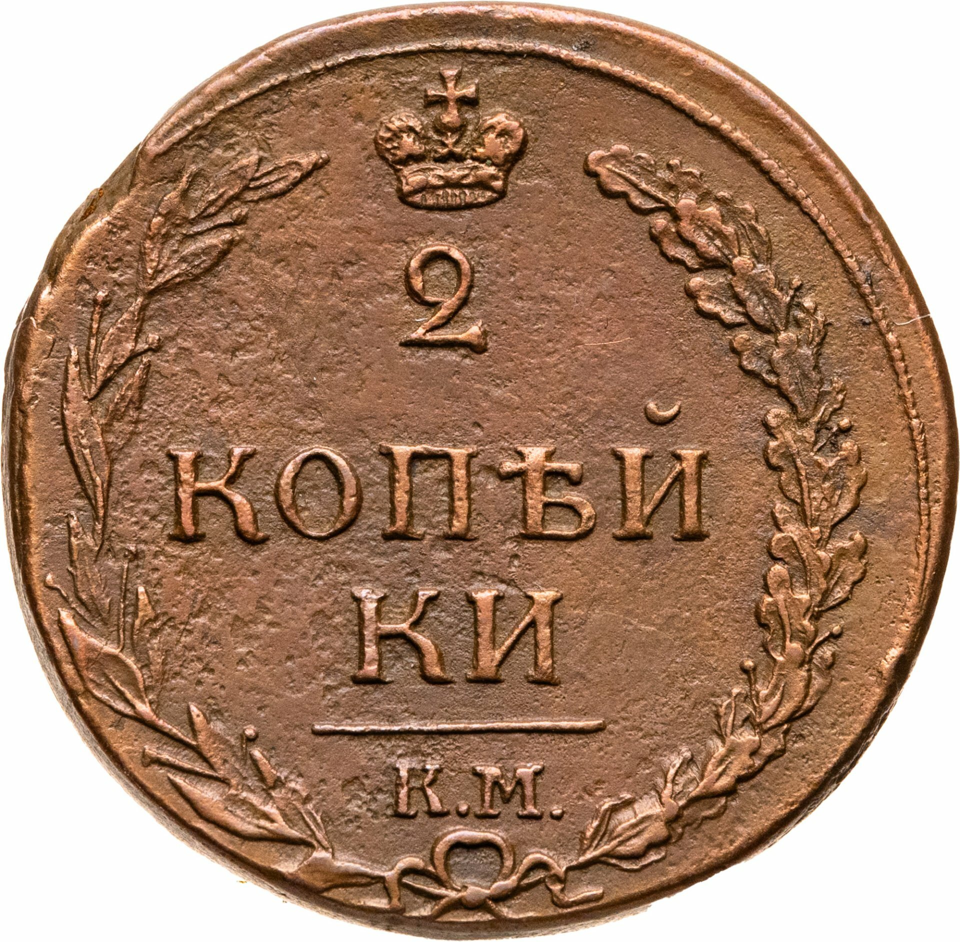 2 копейки 1812 КМ без инициалов минцмейстера орёл - "тетерев", Медь, в сохранности VF-XF