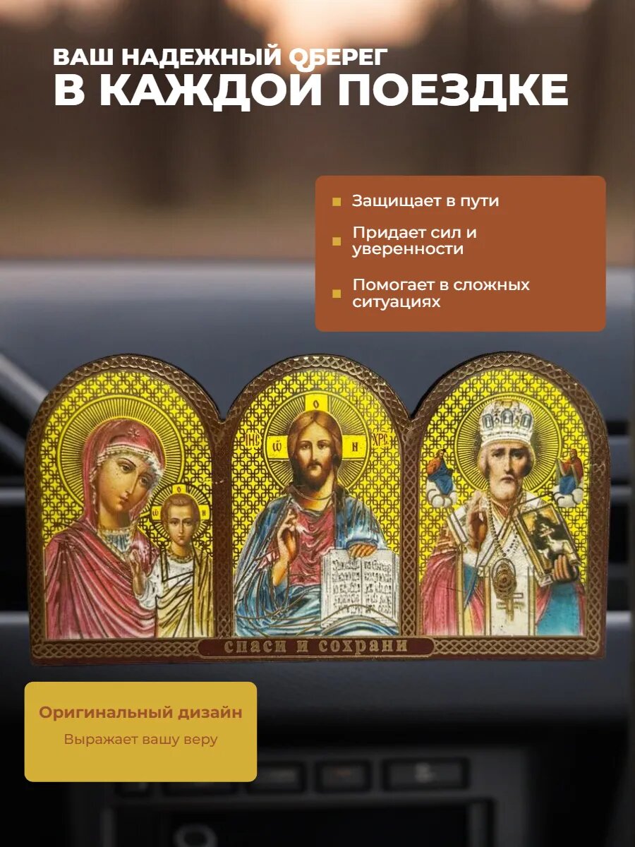 Декоративная православная икона для автомобиля, дома, клейкая основа