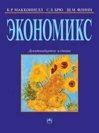 Книга Инфра-М Экономикс: принципы, проблемы и политика, Макконнел К. Р, Брю С. Л, Флинн Ш. М, 2018 г