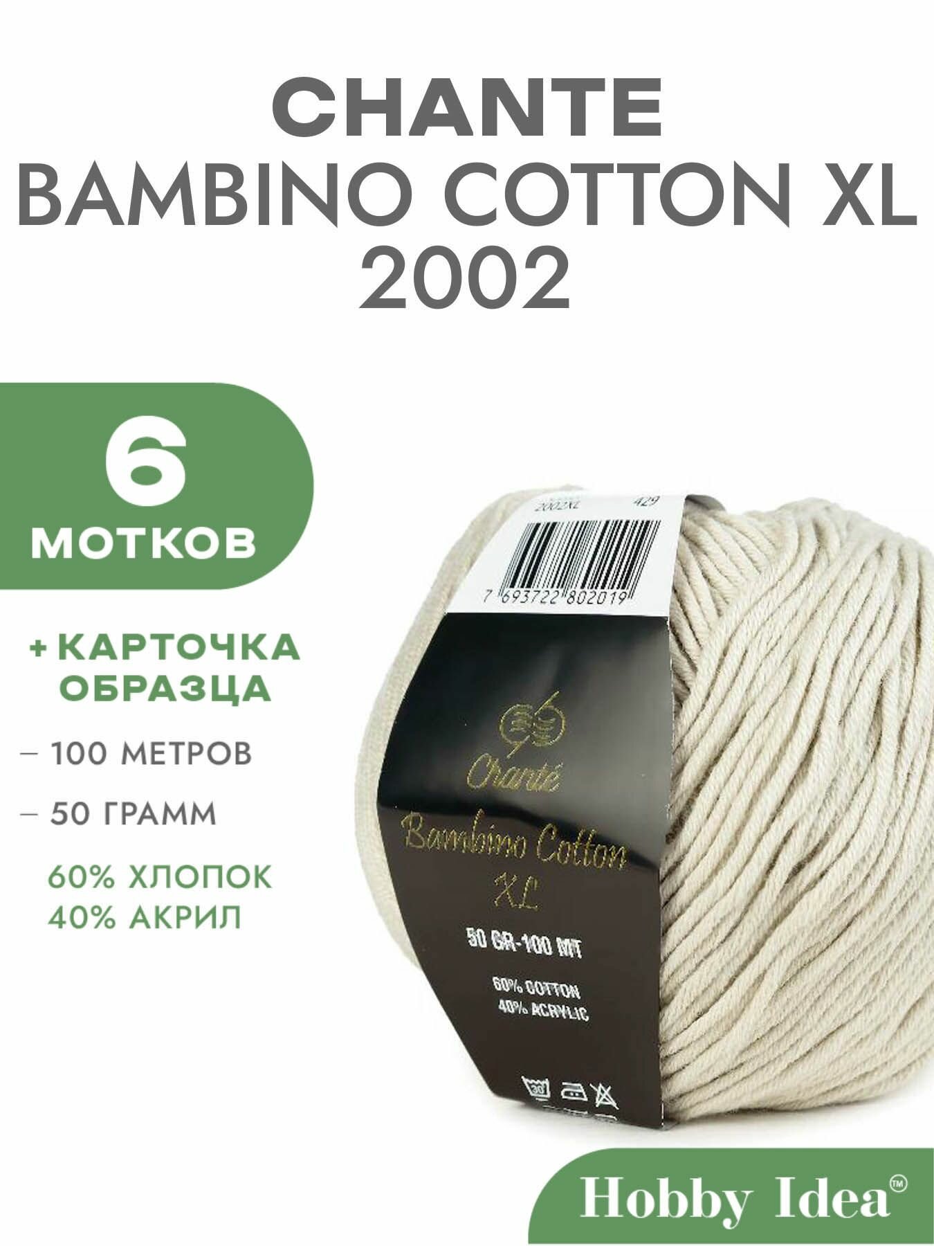 Пряжа Chante Bambino Cotton XL 2002 Светлый беж 6 мотков (Нить летняя Шанте Бамбино Коттон ХЛ)