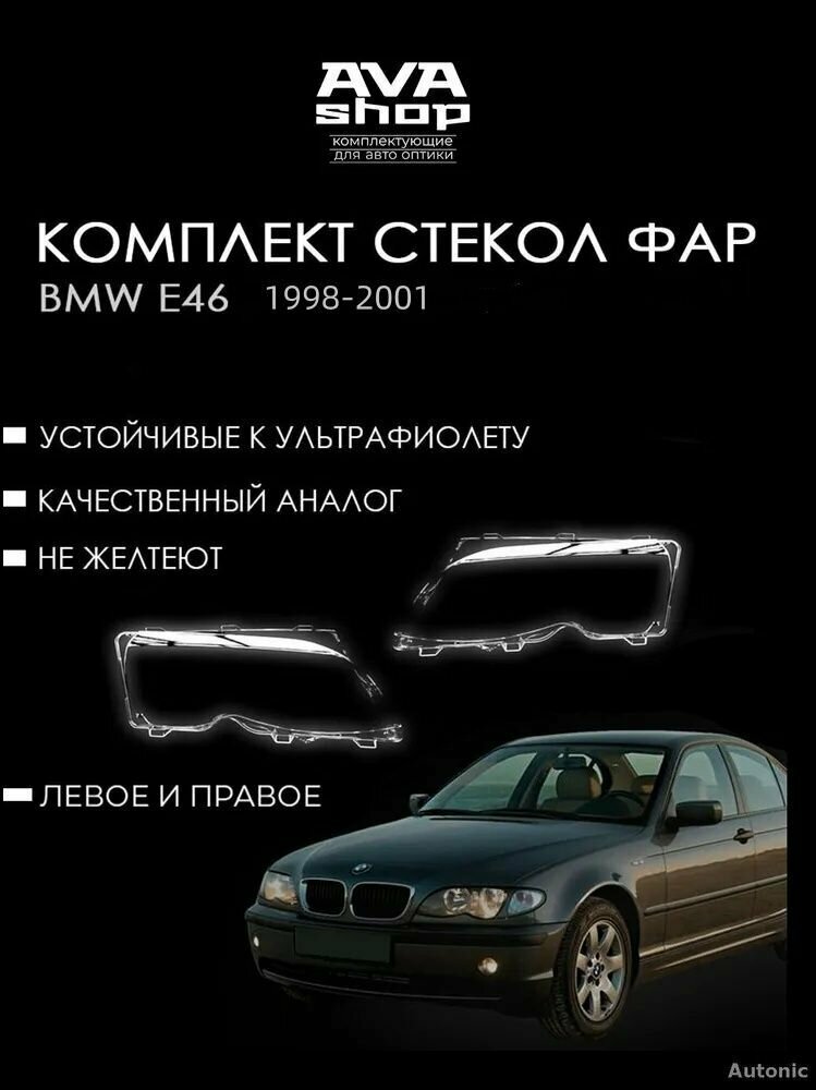 Стекло фары, арт. 3E46RELR, 2 шт.