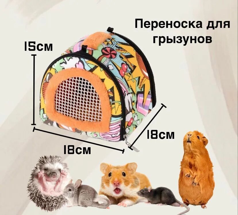 Сумка переноска для грызунов, крыс, хомяков / домик клетка на прогулку, в путешествие для грызунов