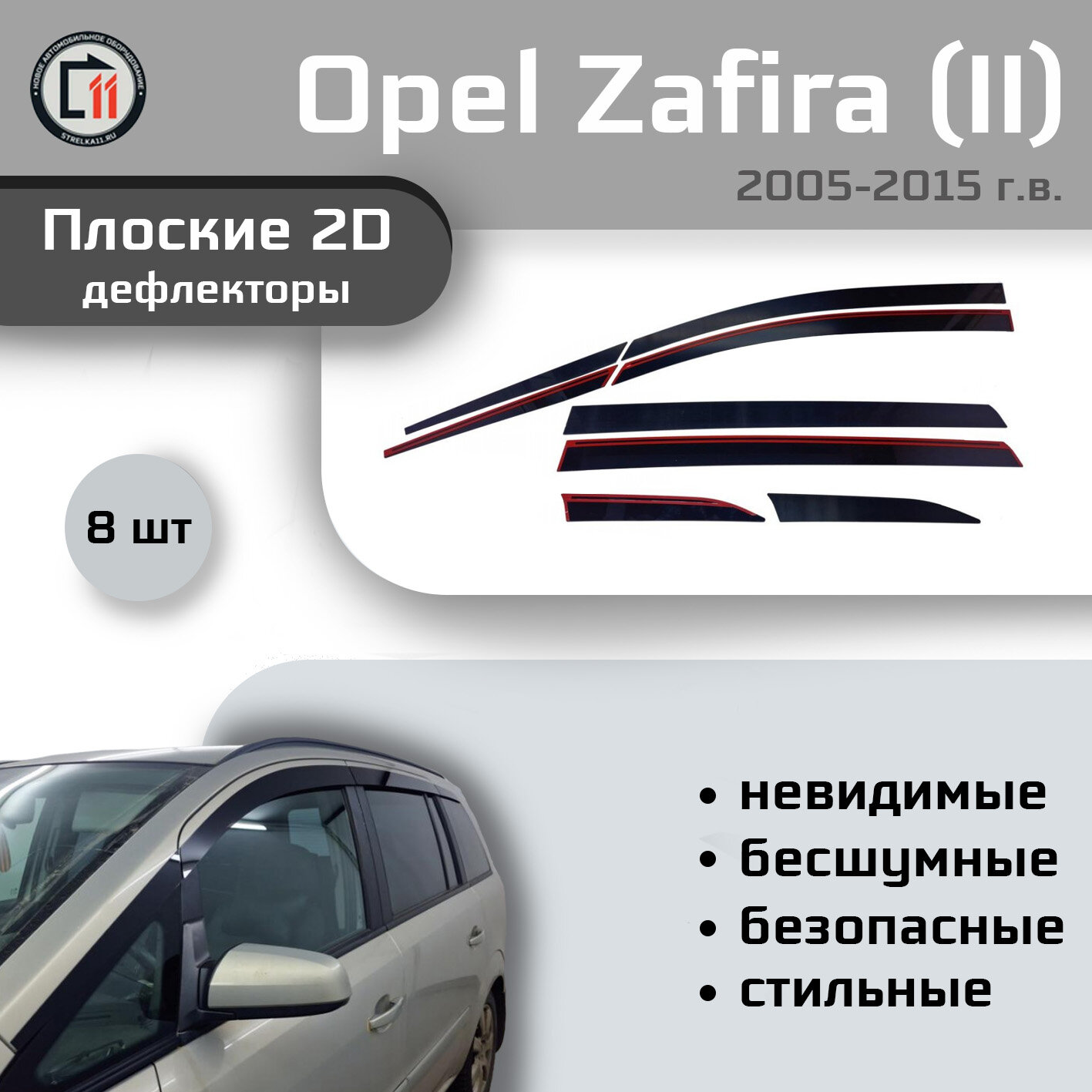 Дефлекторы 2D для OPEL ZAFIRA (B) 2005-2015 (II+II рестайлинг), 8шт, под наклоном